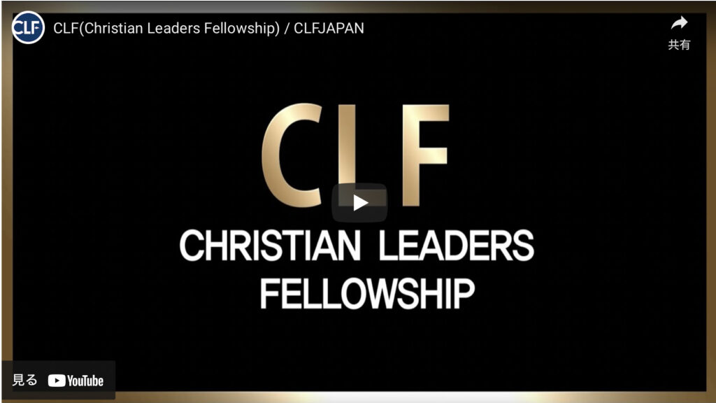 11月22日(月)から始まるCLF WORLD CONFERENCEとCLFの紹介動画 - グッドニュース宣教会と共に
